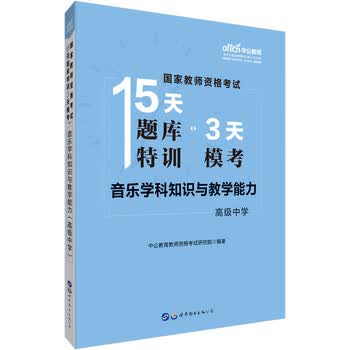 中公教育国家教师资格证考试教材15天题库特训3天模考：音乐学科知识与教学能力（高级中学）适用于下半年