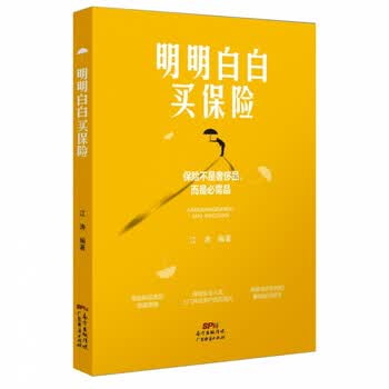 明明白白买保险