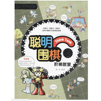 聪明围棋阶梯教室(12速成围棋姊妹篇)