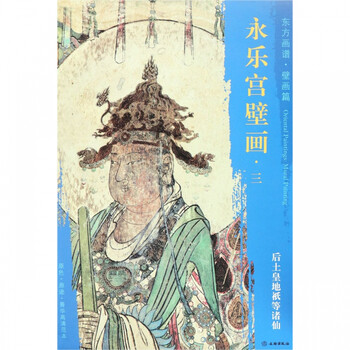永乐宫壁画(3后土皇地祇等诸仙)/东方画谱