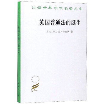 英国普通法的诞生/汉译世界学术名著丛书