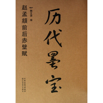 历代墨宝(赵孟頫前后赤壁赋)