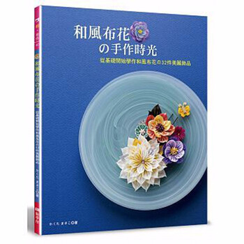 现货台版 和风布花の手作时光 手工DIY生活艺术类