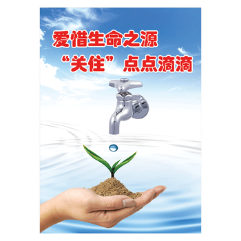 节能环保节水宣传画海报挂图节约用水宣传栏展板标语墙贴画覆膜贴纸KSH KSH02 爱惜生命之源 100*70厘米 覆膜防水PP贴纸