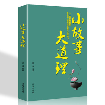 正版 小故事大道理9787545150827