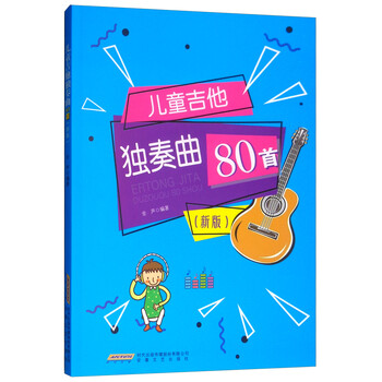 儿童吉他独奏曲80首（新版）