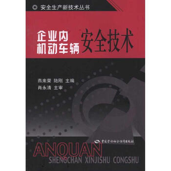 企业内机动车辆安全技术