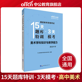 中公教育国家教师资格考试用书15天题库特训3天模考：美术学科知识与教学能力（高级中学）