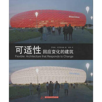 可适性:回应变化的建筑 (英)克罗恩伯格