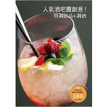 预售台版 永濑正人 人气酒吧卖创意！特调饮品&调酒瑞升