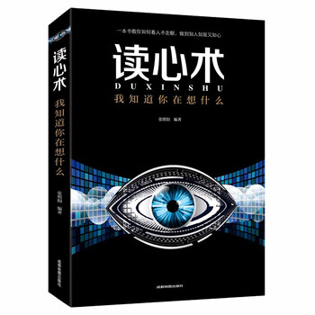 读心术 我知道你在想什么 心理学书籍
