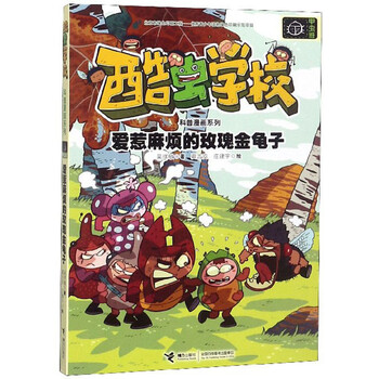 甲虫班:爱惹麻烦的玫瑰金龟子/酷虫学校科普漫画系列