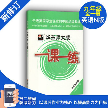 华东师大版 一课一练 9/九年级 英语N版（全一册）上海初中教材教辅 配套教材同步