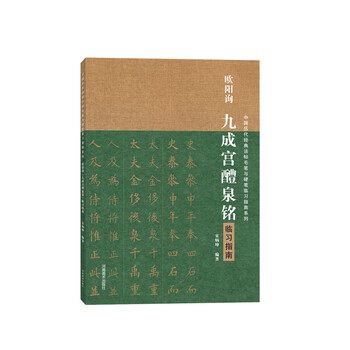 中国历代经典碑帖毛笔硬笔临习指南系列：欧阳询《九成宫醴泉铭》临习指南