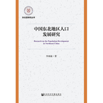 中国东北地区人口发展研究