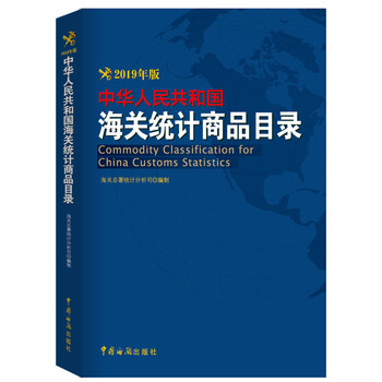 中华人民共和国海关统计商品目录（2019年版）