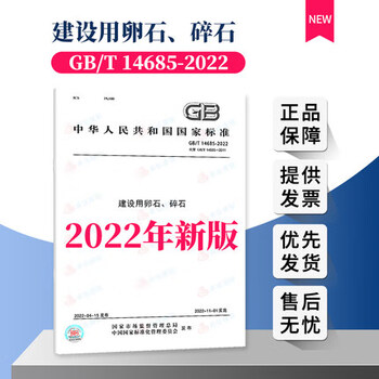 现货速发 【2本/套】GB/T 14685-2022 建设用卵石、碎石+GB/T 14684-202
