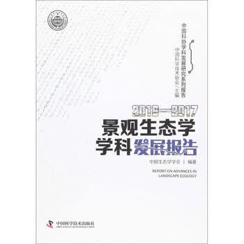 2016-2017景观生态学学科发展报告