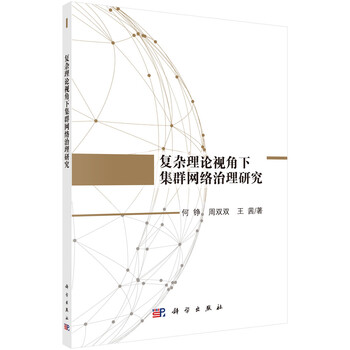 复杂理论视角下集群网络治理研究9787030560414