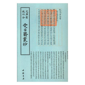 爱日斋丛钞 国学 古籍 书籍分类图书 > 国学 古籍 > 四库全书