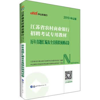 中公农商行 历年真题汇编及全真模拟预测试卷 中公版 2019