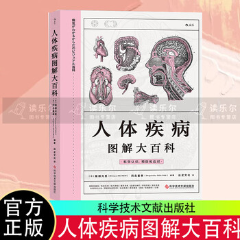 正版包邮 人体疾病图解大百科 百科知识 科普读物 器官与疾病预防家庭医学宝典养生科普书籍 科学技术文献出版社 书籍