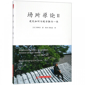场所原论(Ⅱ建筑如何与城市融为一体)