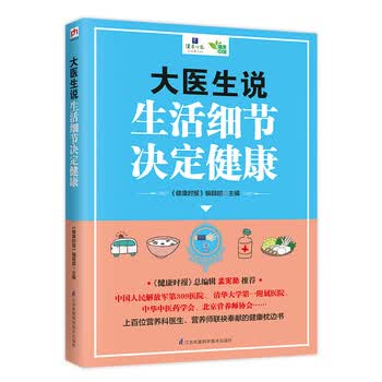 大医生说 生活细节决定健康