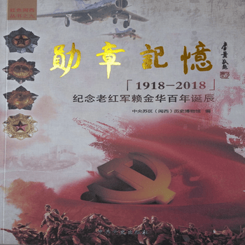 勋章记忆：纪念老红军赖金华百年诞辰