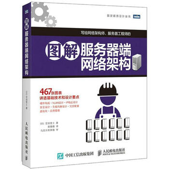 【正版图书】 图解服务器端网络架构 (日)宫田宽士　著,曾薇薇　译 人民邮电出版社