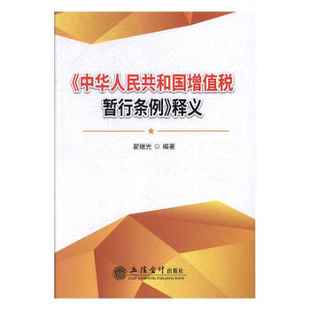《中华人民共和国增值税暂行条例》释义/经济/书籍分类/工具书与参考书