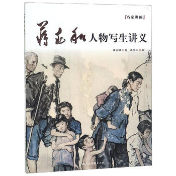 蒋兆和人物写生讲义:名家讲稿
