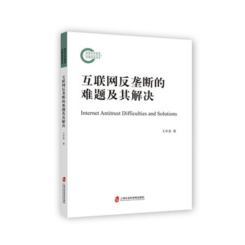 互联网反垄断的难题及其解决9787552025385