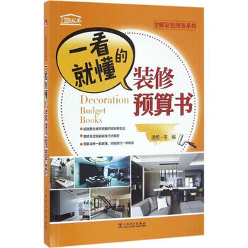 一看就懂的装修预算书理想·宅 编 