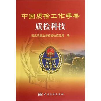 中国质检工作手册 质检科技