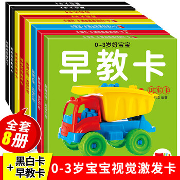 全8盒 0-3岁宝宝早教卡黑白卡彩色卡闪卡 婴儿识图卡片 宝宝视觉刺激 认物卡果蔬动物识车卡幼儿看图