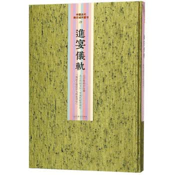 进宴仪轨/中国古代舞乐域外图书