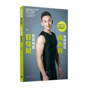 每周健身两小时，在家练出好身材（签名本）