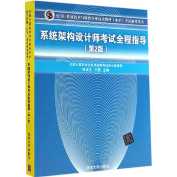系统架构设计师考试全程指导(第2版)无