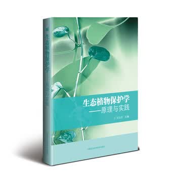 生态植物保护学：原理与实践