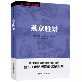 燕京胜景/近代世界对华印象