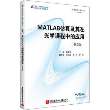 MATLAB仿真及其在光学课程中的应用(第2版)