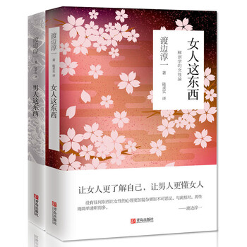 男人这东西+女人这东西(2册套装) 渡边淳一书籍书籍书京东图书正版图书