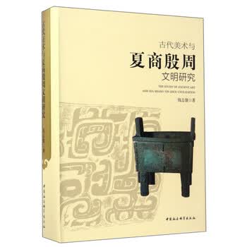 古代美术与夏商殷周文明研究
