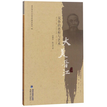吴鲁的思想与艺术/大美晋江