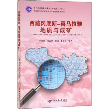 西藏冈底斯-喜马拉雅地质与成矿