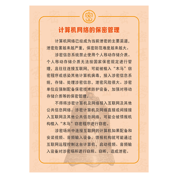 保密安全海报挂图制度牌宣传画保密行为展板墙贴画贴纸NAH50 NAH50-02 计算机网络的保密管理 60*40厘米 覆膜防水PP贴纸