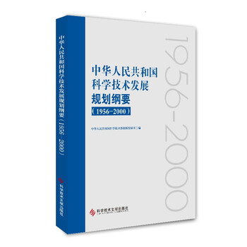 中华人民共和国科学技术发展规划纲要（1956—2000）
