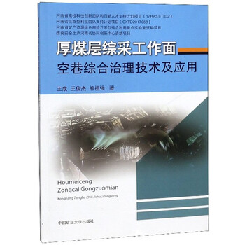 厚煤层综采工作面空巷综合治理技术及应用
