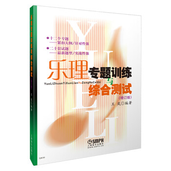 乐理专题训练与综合测试（增订版）